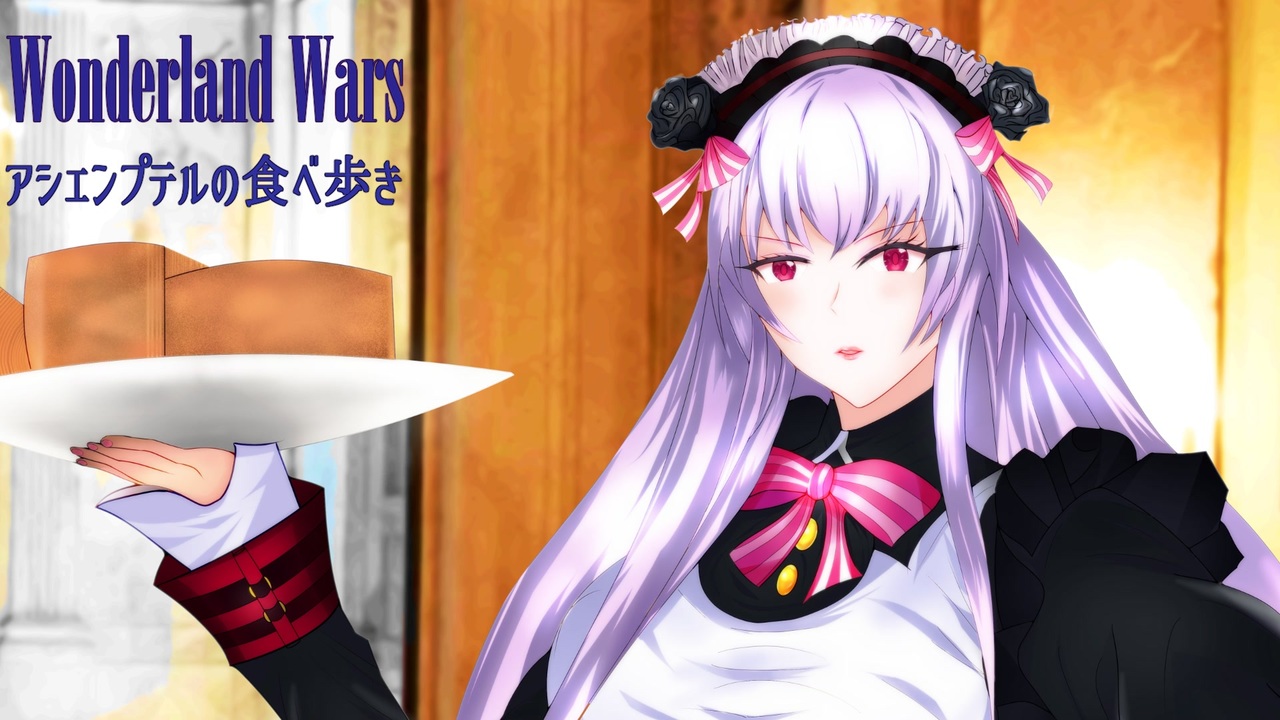 wlw アシェンプテルの食べ歩き EX11 407軒目 - ニコニコ動画