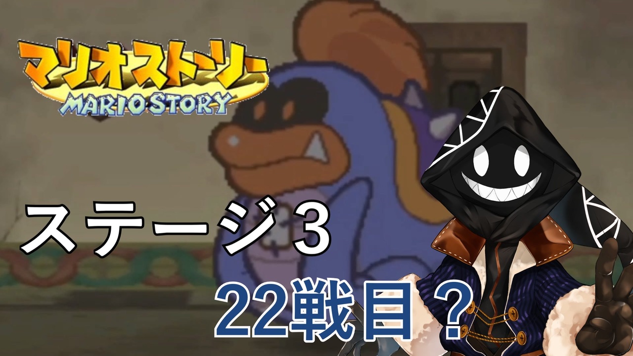 【実況】最少戦闘回数目指して #マリオストーリー をやろう_14_ステージ3【ニコ生アーカイブ】 - ニコニコ動画