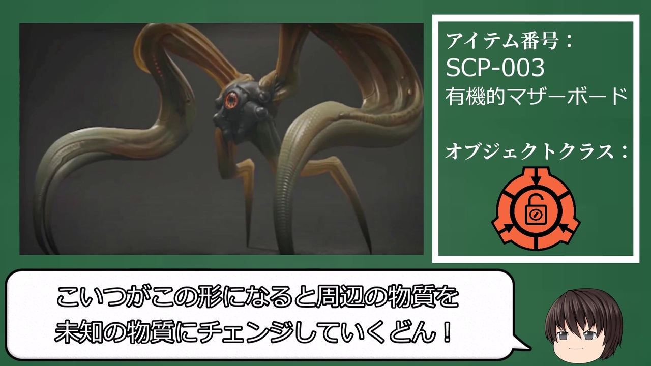 【ゆっくり解説】こいつは生きている... SCP-003／有機的マザーボード [怖くない!?SCP解説] pt.03 - ニコニコ動画