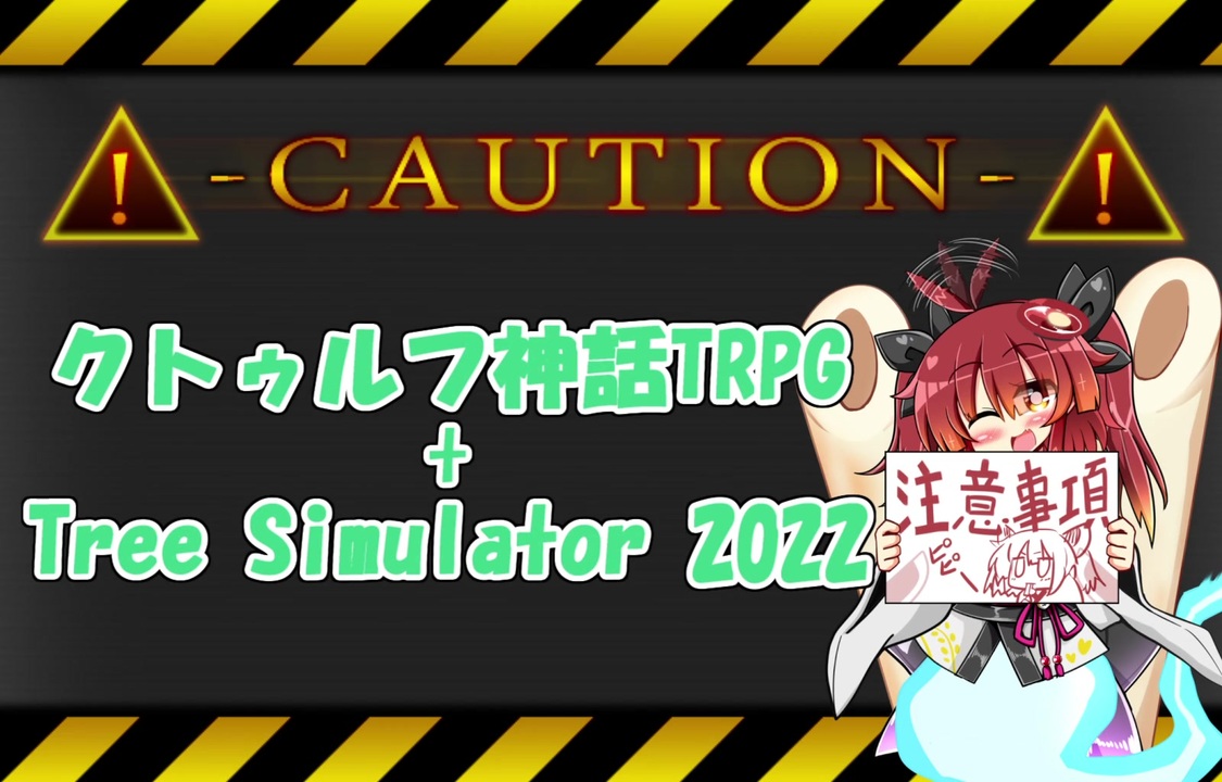 【Tree Simulator 2022】クトゥルフ神話TRPG『Tree Simulator 2022入りPC』 - ニコニコ動画
