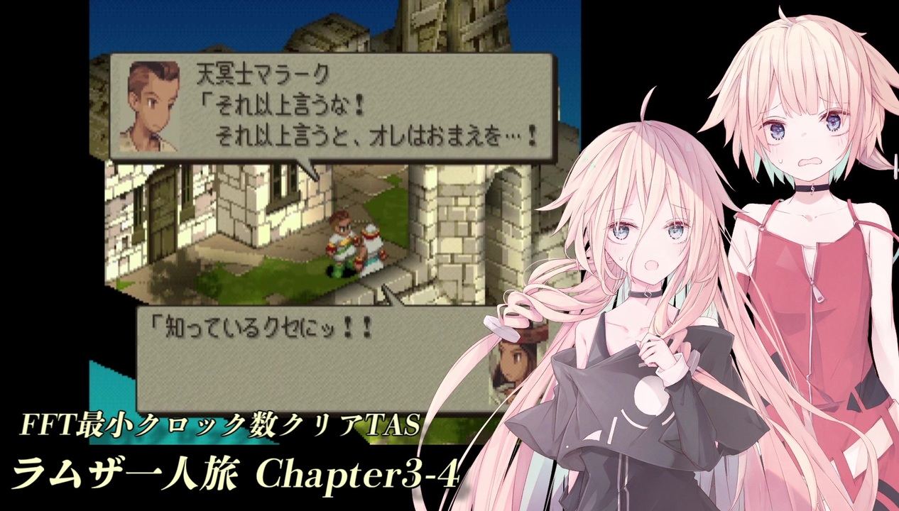 【TAS】FFT最小クロック数クリア・ラムザ一人旅 Chapter3-4 - ニコニコ動画