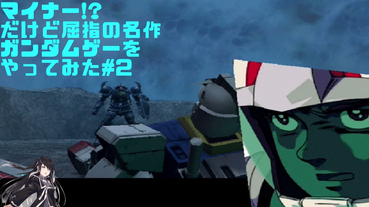 マイナーだけど屈指の名作ガンダムゲーをやってみた2【ミリアル実況】【戦士達の軌跡】 ニコニコ動画