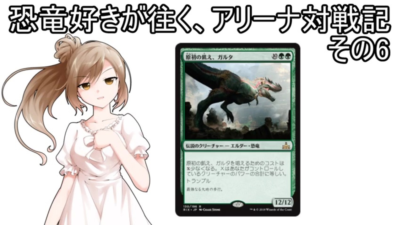 【MTG×Cevio】恐竜好きが往く、アリーナ対戦記その6「踏みつぶせ！ガルタ！」 - ニコニコ動画