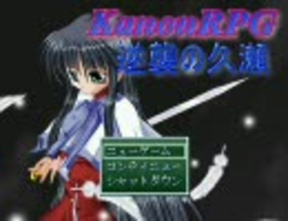 KanonRPG その1 - ニコニコ動画