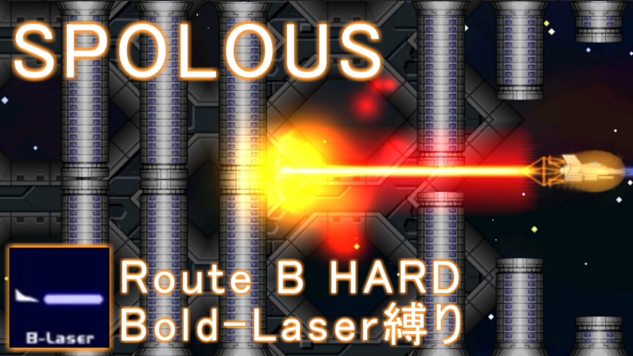 SPOLOUS (Ver. 1.06) ルートB HARD タイプH8 Bold-Laser縛り - ニコニコ動画