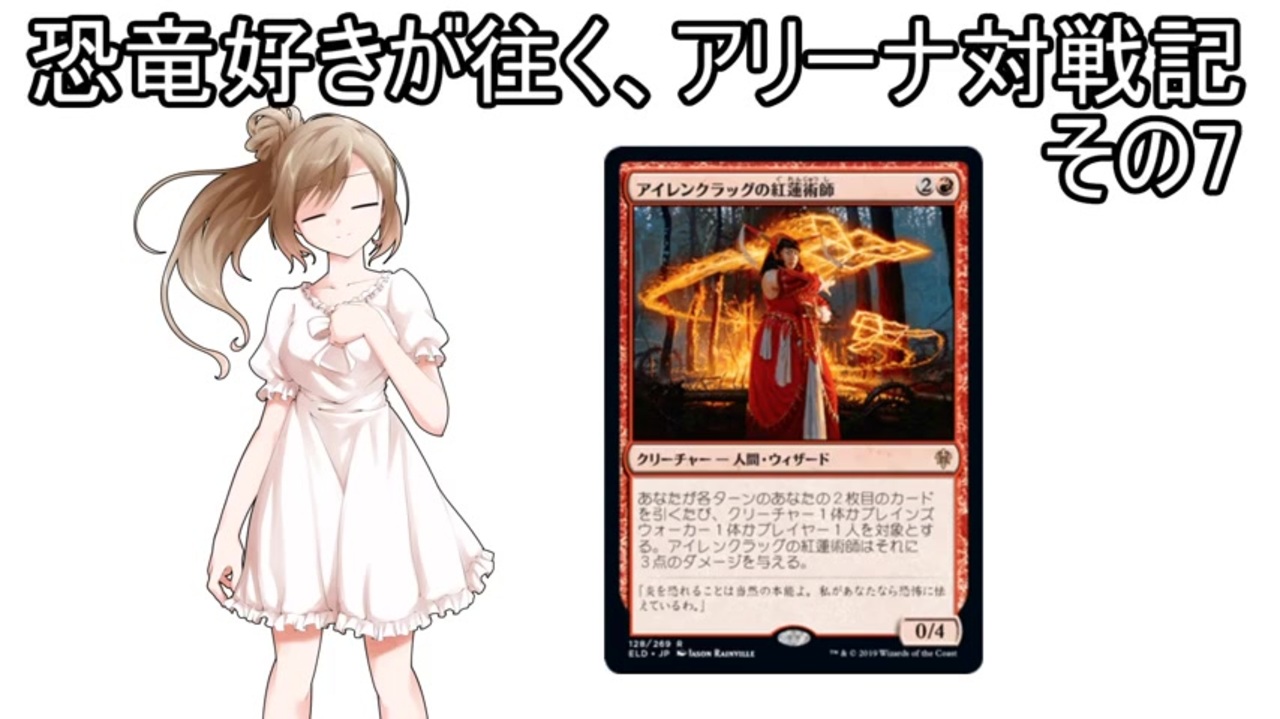 【MTG×Cevio】恐竜好きが往く、アリーナ対戦記その7「燃え尽きろ！セカンドドロー！」 - ニコニコ動画