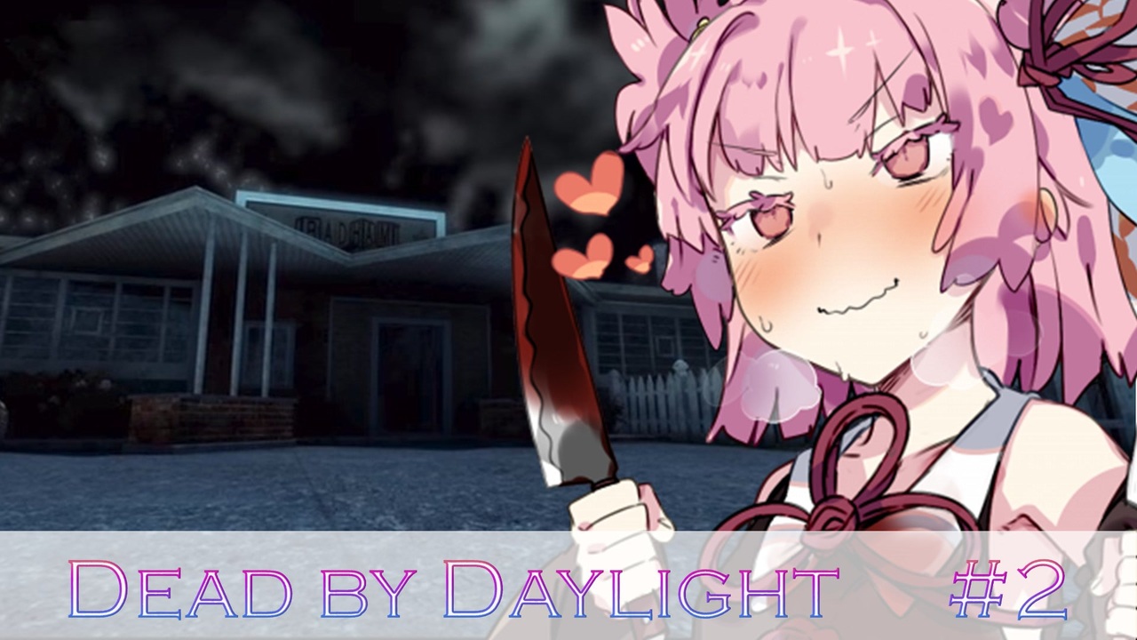 【DBD】トリックスター茜ちゃん！＃2【VOICEROID】 - ニコニコ動画