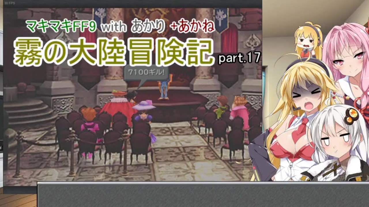 【VOICEROID実況】マキマキFF9 withあかり+あかね 霧の大陸冒険記 Part.17【弦巻マキ・紲星あかり・琴葉茜】 - ニコニコ動画