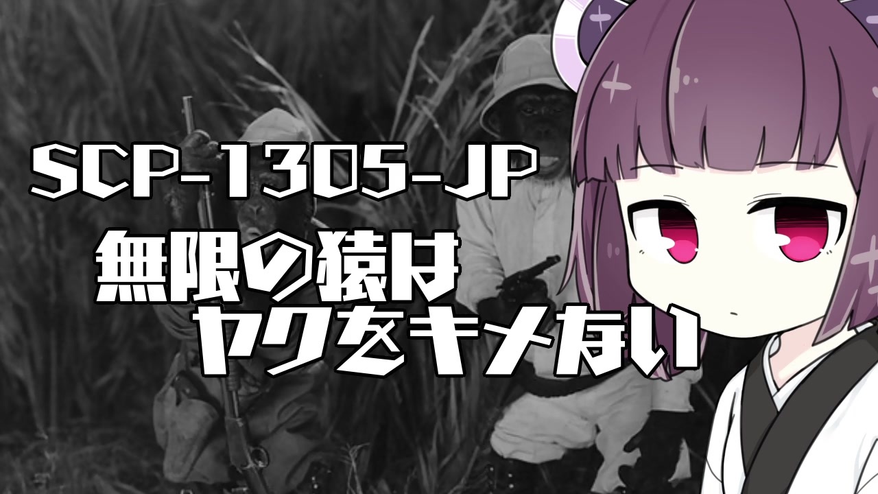【SCP解説】とあるボイスロイドとSCP【SCP-1305-JP】 - ニコニコ動画