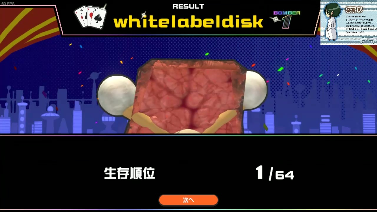 スーパーボンバーマンRオンラインで1位取れたので（BGM無し） - ニコニコ動画