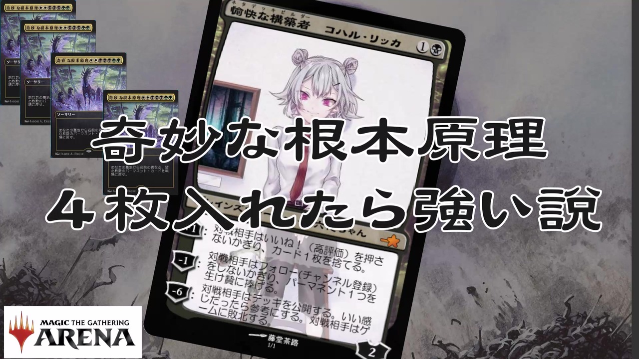 【MTGアリーナ】奇妙な根本原理フォーゴトン・レルム【スタンダード】【CeVIO実況】 - ニコニコ動画