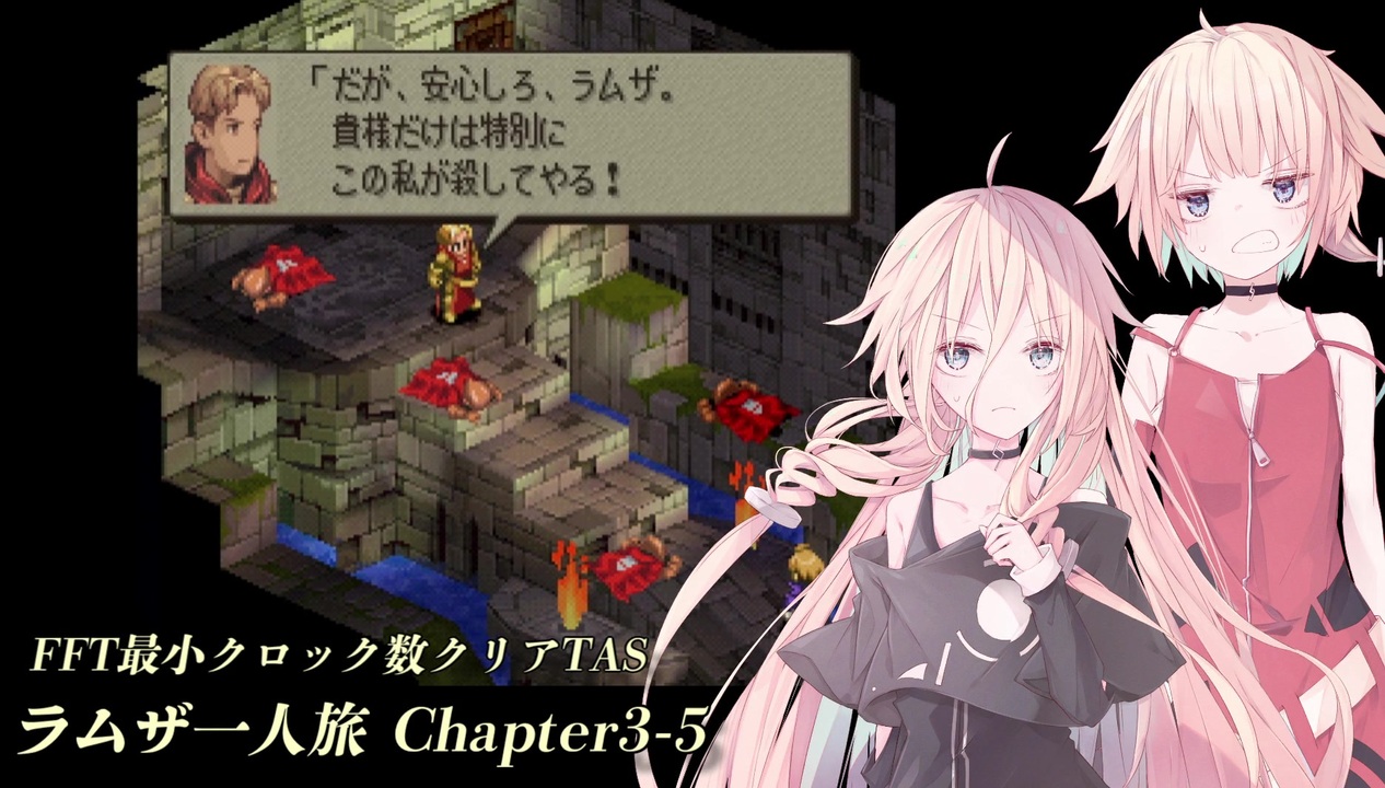 【TAS】FFT最小クロック数クリア・ラムザ一人旅 Chapter3-5 - ニコニコ動画