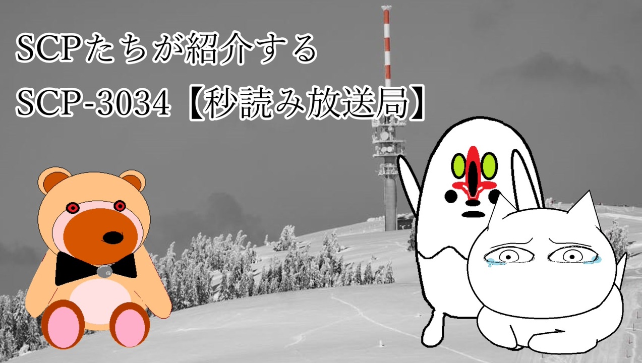 【SCPが紹介する】SCP 3034【秒読み放送局】 - ニコニコ動画