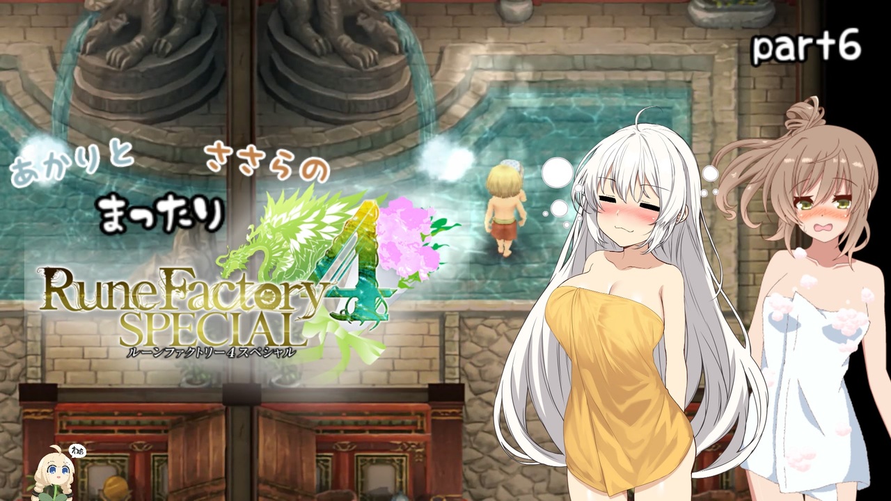 【ルーンファクトリー4SP】あかりとささらのまったりRF4ずんだ味 part6【VOICEROID・CeVIO実況】 - ニコニコ動画