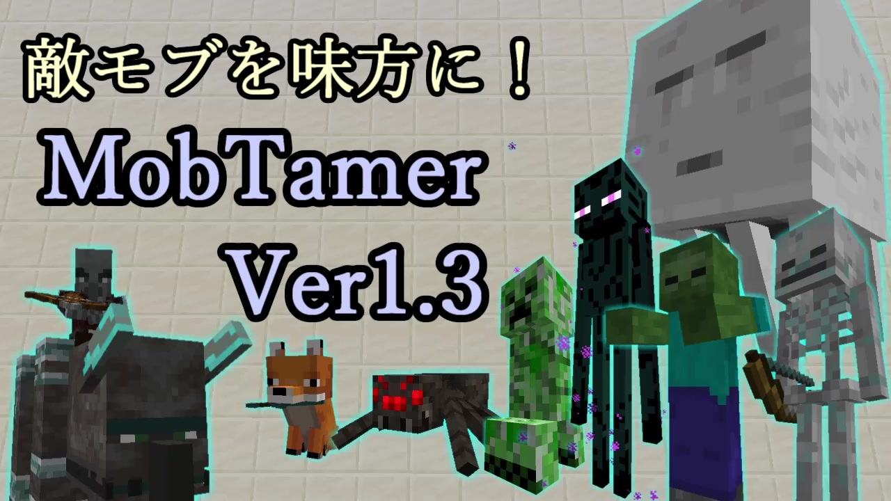 【マイクラJE】敵モブを仲間に！自作データパック「MobTamer(モブテイマー)」解説【ゆっくり】 - ニコニコ動画