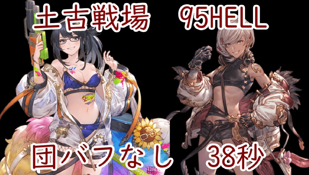 【グラブル】21年度 土古戦場 団バフなし95Hell 38秒 - ニコニコ動画