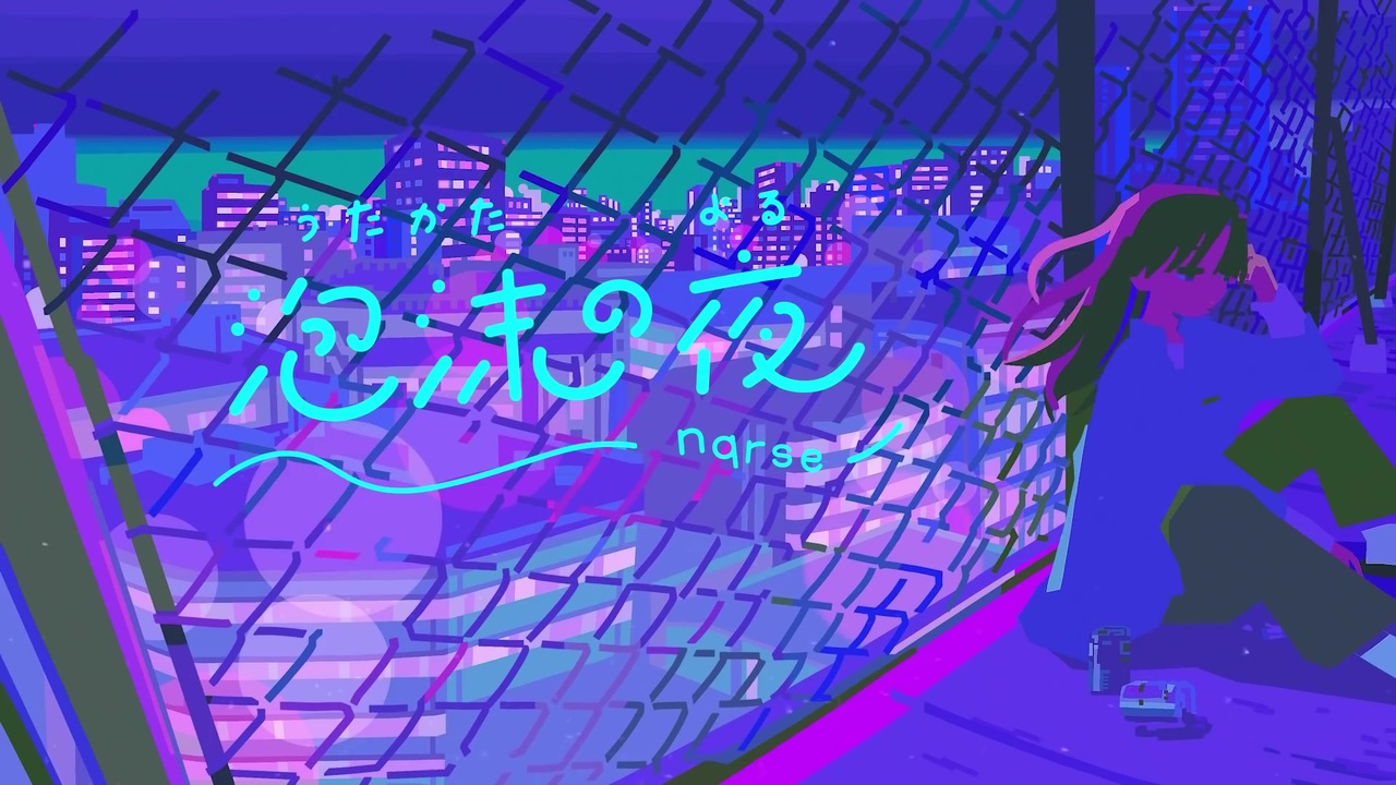 泡沫の夜 / 九 - ニコニコ動画