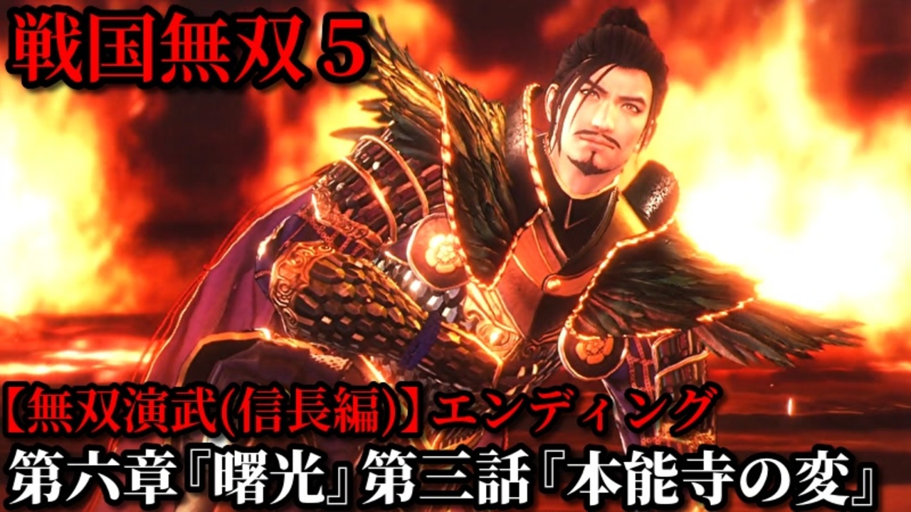 戦国無双5 Part32 第六章『曙光』第三話『本能寺の変』織田軍vs明智軍【無双演武信長編】エンディング ニコニコ動画