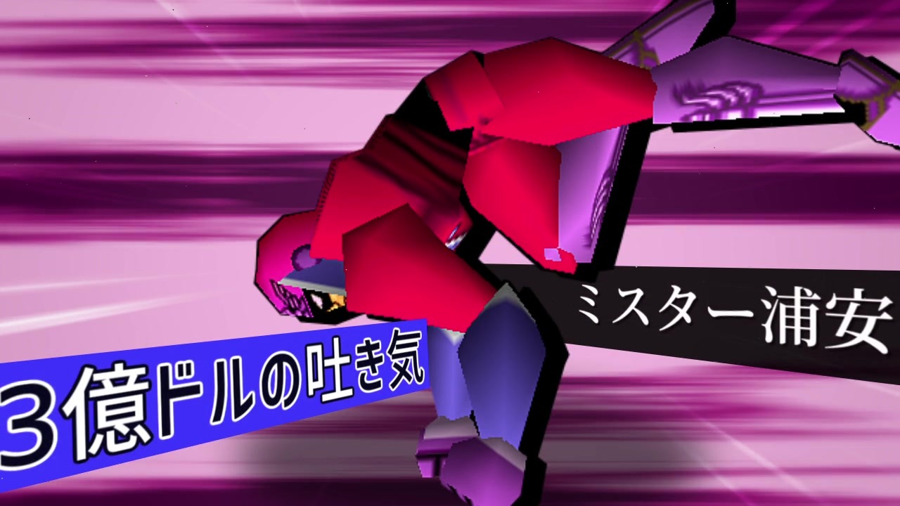 【第十四回】3億ドルの吐き気【決勝トナメ進出者紹介VTR】 -64スマブラCPUトナメ- - ニコニコ動画