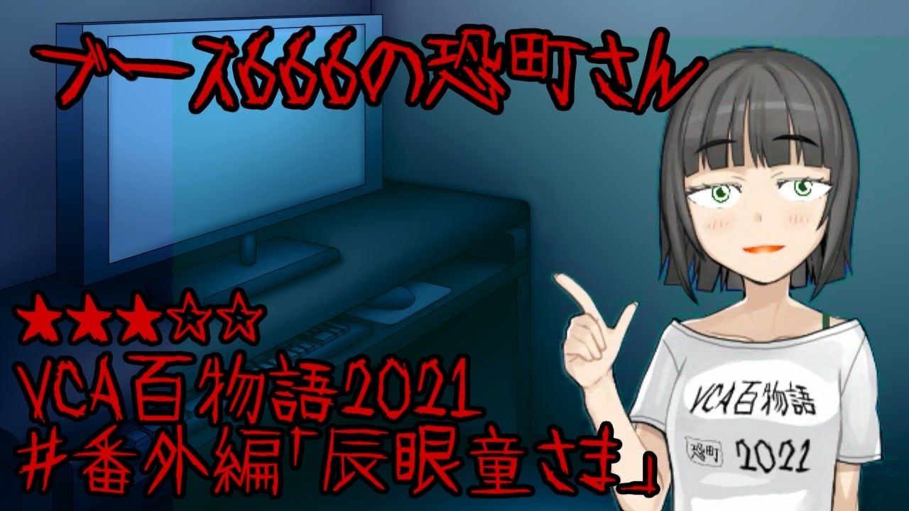【VCA百物語2021】ブース666の恐町さん 番外編「辰眼童さま」【VOICEROID怪談】 - ニコニコ動画