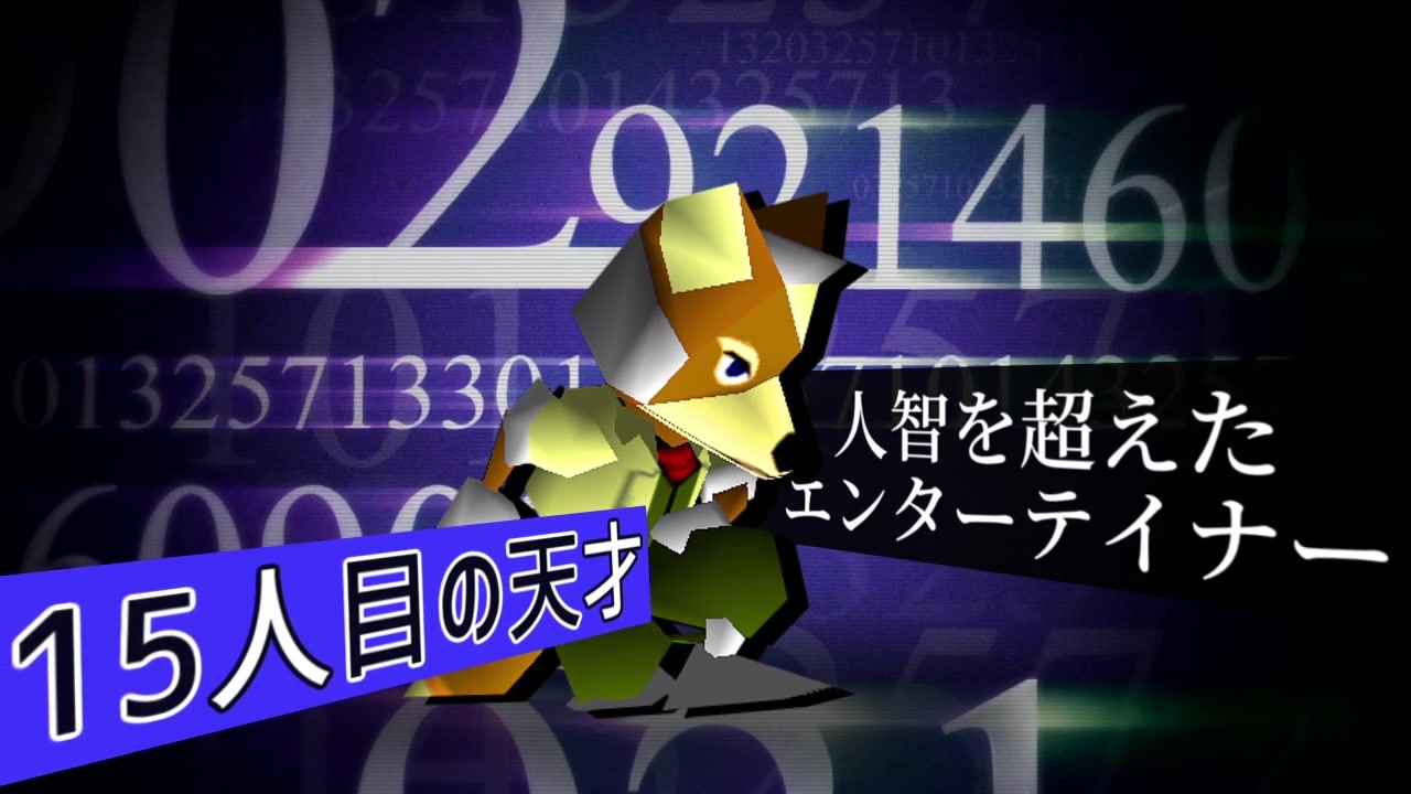 【第十四回】15人目の天才【決勝トナメ進出者紹介VTR】 -64スマブラCPUトナメ- - ニコニコ動画