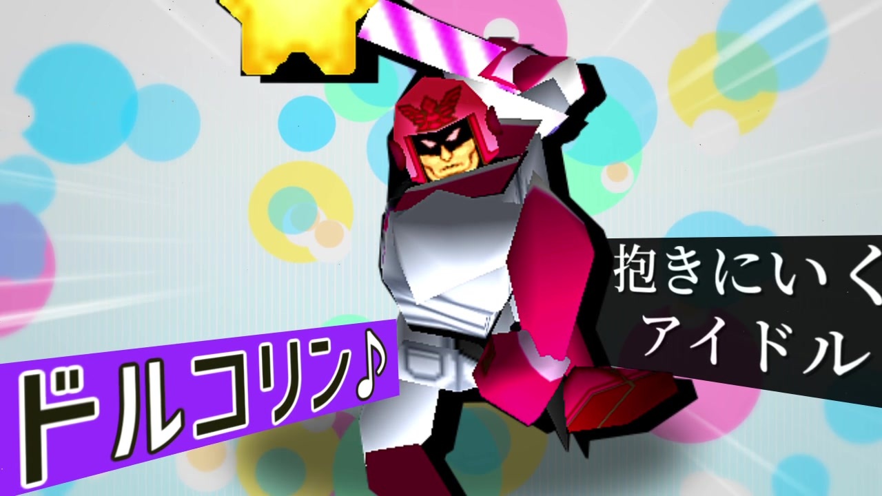 【第十四回】ドルコリン♪【決勝トナメ進出者紹介VTR】 -64スマブラCPUトナメ- - ニコニコ動画