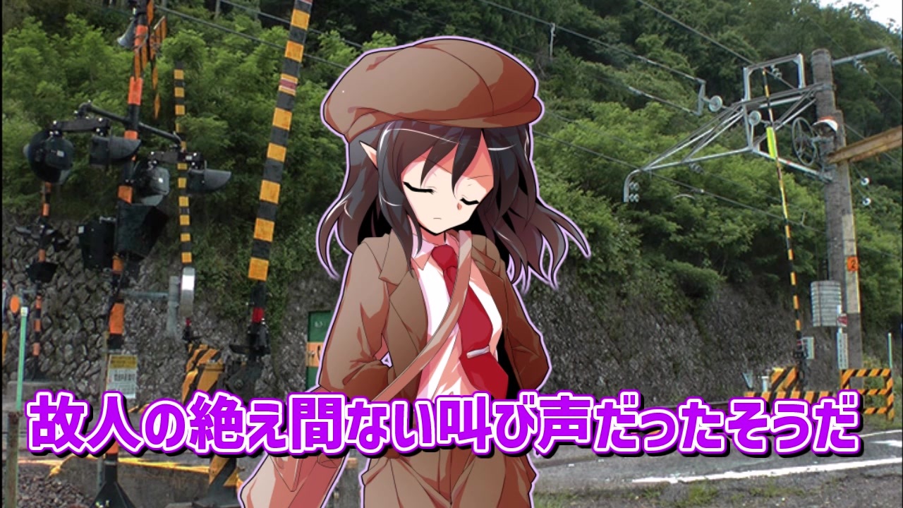 【トラウマブレイカー】SCP-1283-JP・踏切のむこう【ゆっくりSCP解説】 - ニコニコ動画