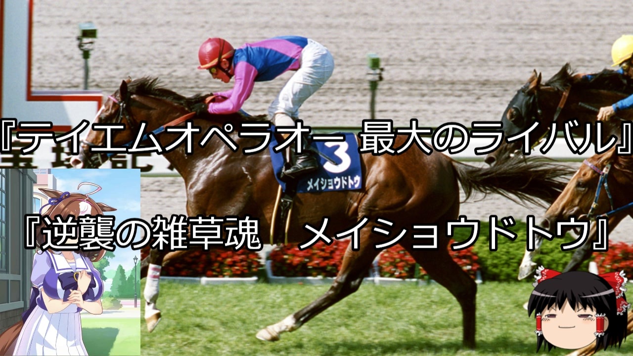 【競馬】ゆっくりさんと未来に語り継ぎたい名馬たち その037【ゆっくり朗読】 - ニコニコ動画