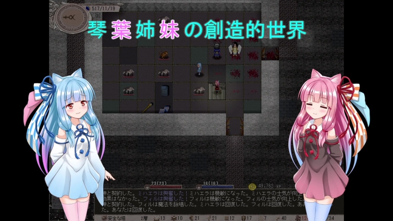 【elona_MMAh】琴葉姉妹の創造的世界 part12 - ニコニコ動画