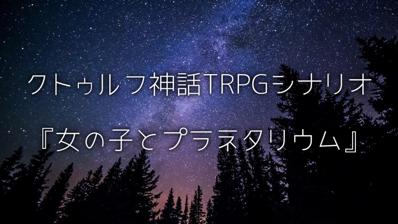 【クトゥルフ神話TRPG】女の子とプラネタリウム #1『導入』【CoC 7th】 - ニコニコ動画