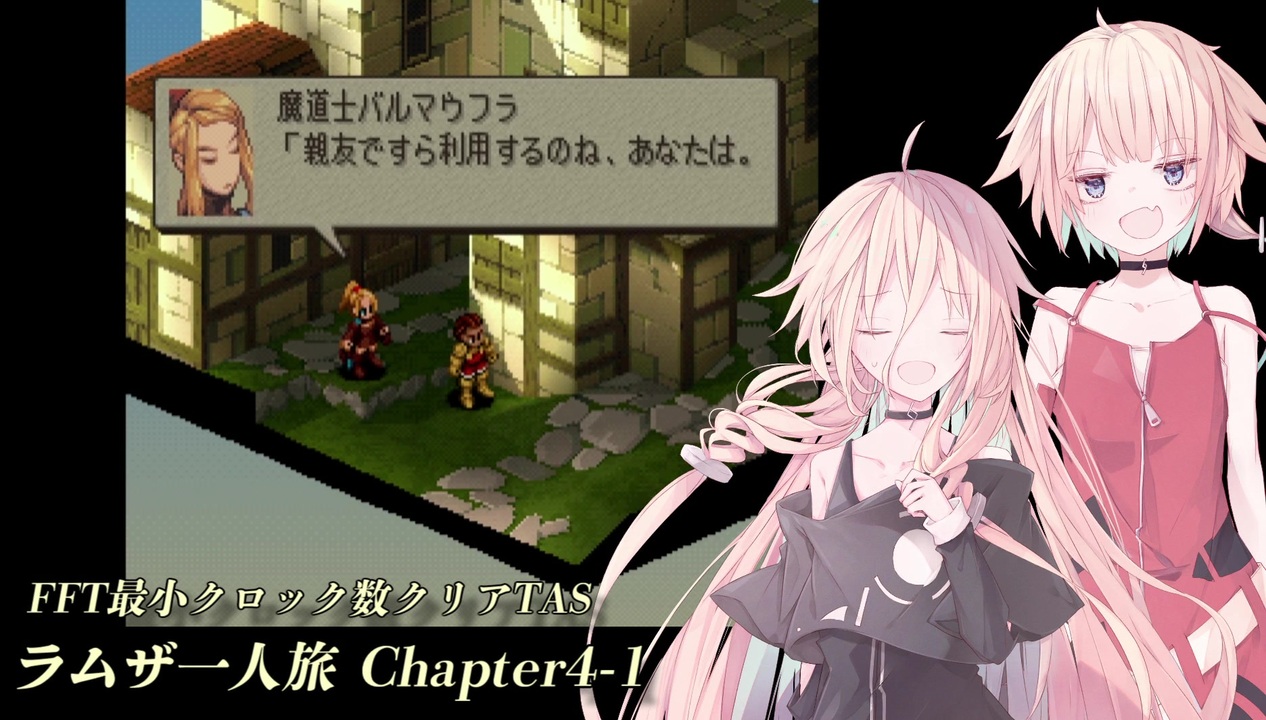 【TAS】FFT最小クロック数クリア・ラムザ一人旅 Chapter4-1 - ニコニコ動画