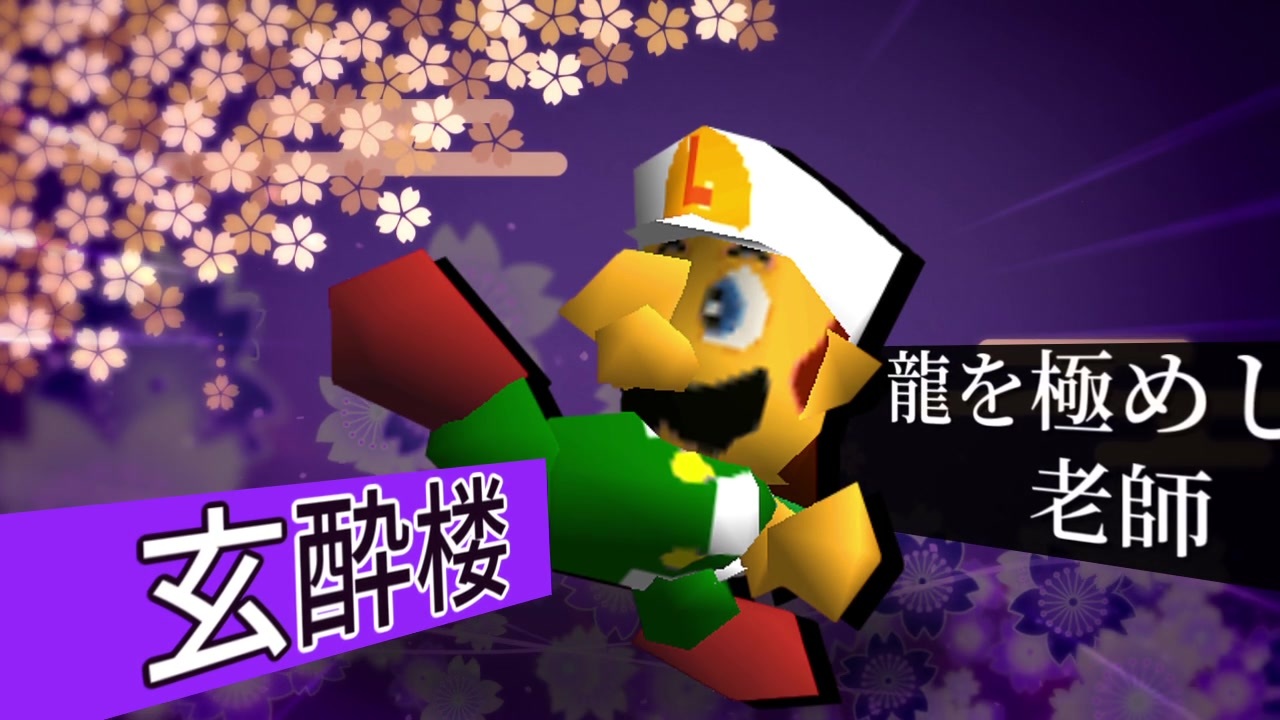 【第十四回】玄酔楼【決勝トナメ進出者紹介VTR】 -64スマブラCPUトナメ- - ニコニコ動画