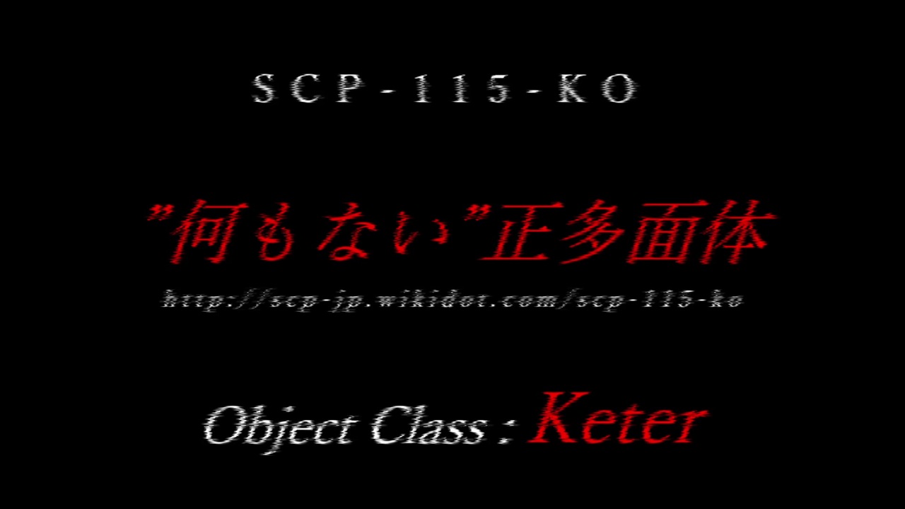 【ゆっくり紹介】SCP-115-KO／”何もない”正多面体 - ニコニコ動画