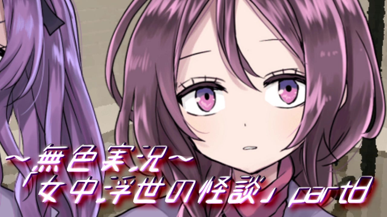 《無色実況》【和風ホラーノベル】「女中浮世の怪談」part8 - ニコニコ