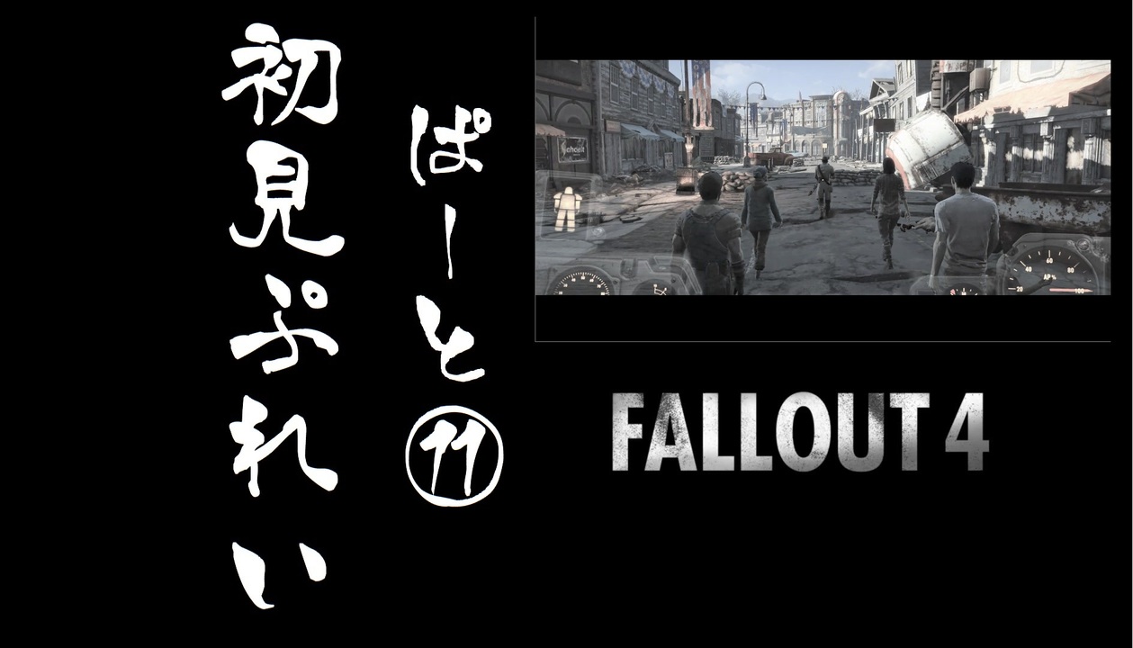 【fallout4】五年前に買ったゲームを今更ながら初見プレイ【part11】 - ニコニコ動画