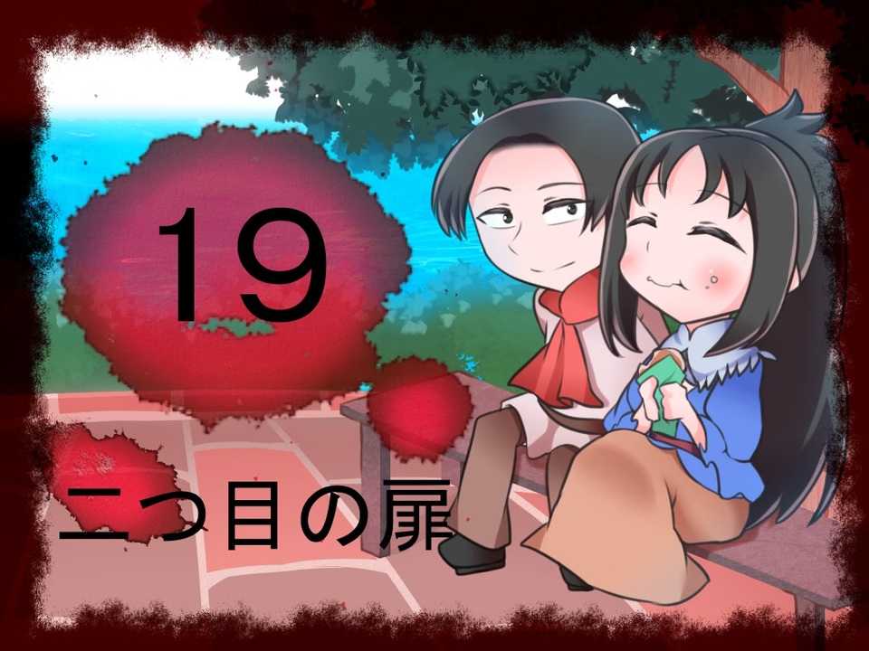 ファタモルガーナの館その19 ニコニコ動画