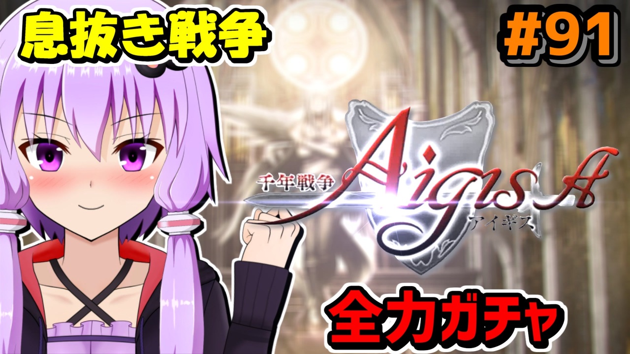 【千年戦争アイギス】Part 91 息抜きの息抜きで始めた千年戦争【ガチャ】 - ニコニコ動画