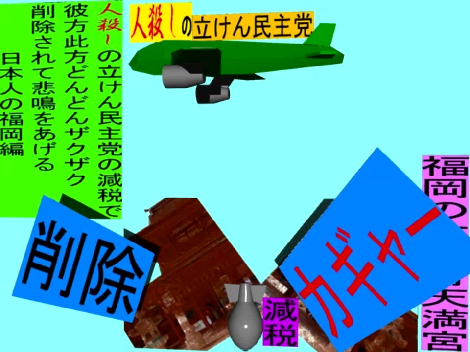 人殺しの立憲民主党の爆撃機が日本各地を減税爆弾で破壊するアニメーション福岡編 福岡の太宰府天満宮に爆撃機が登場し爆弾を投下し爆発し減税が行われ