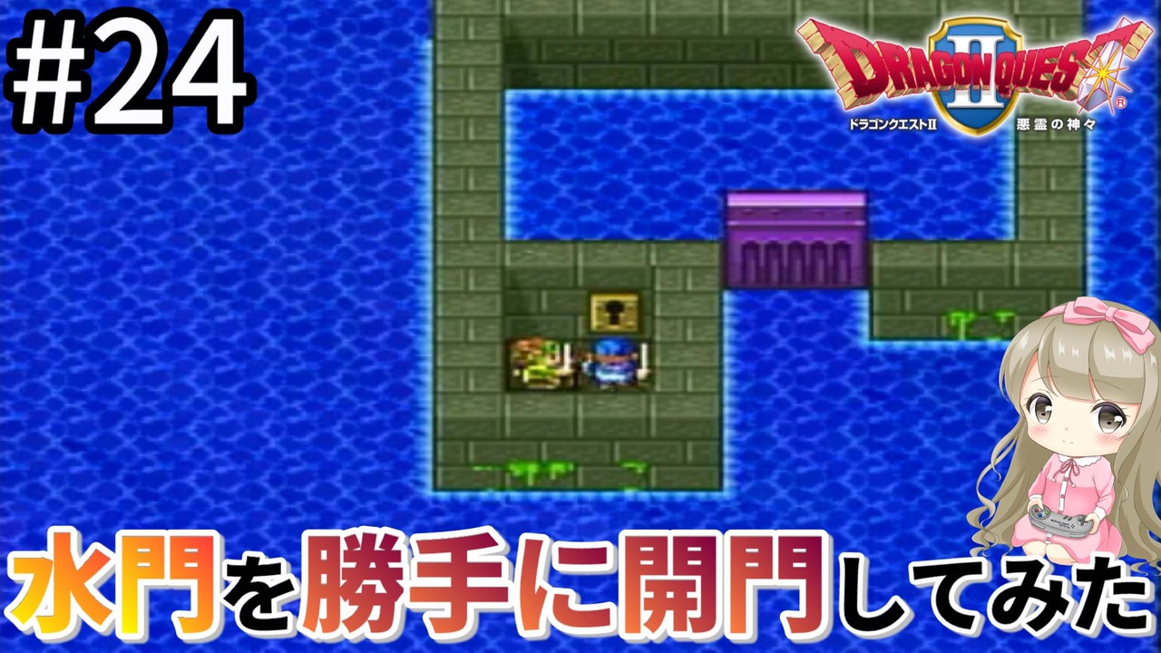 #24【女性実況】ドラゴンクエスト2で癒される！水門を勝手に開門してみた【DQ2】 - ニコニコ動画