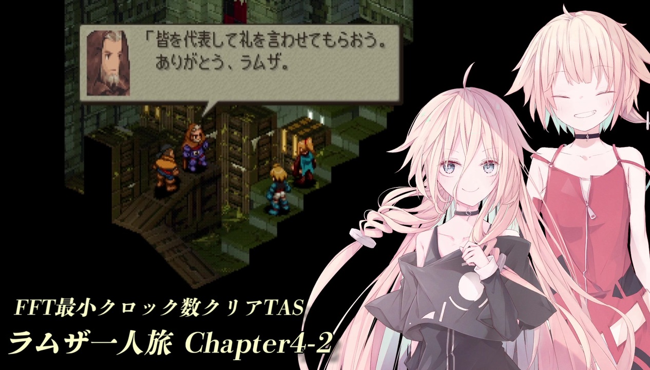 【TAS】FFT最小クロック数クリア・ラムザ一人旅 Chapter4-2 - ニコニコ動画