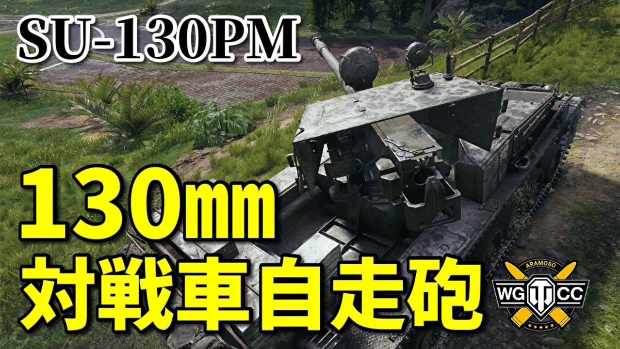【WoT：SU-130PM】ゆっくり実況でおくる戦車戦Part987 byアラモンド - ニコニコ動画