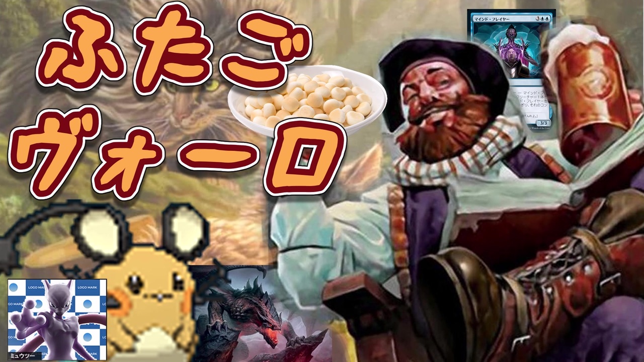 【MTG】ふ た ご ヴ ォ ー ロ - ニコニコ動画