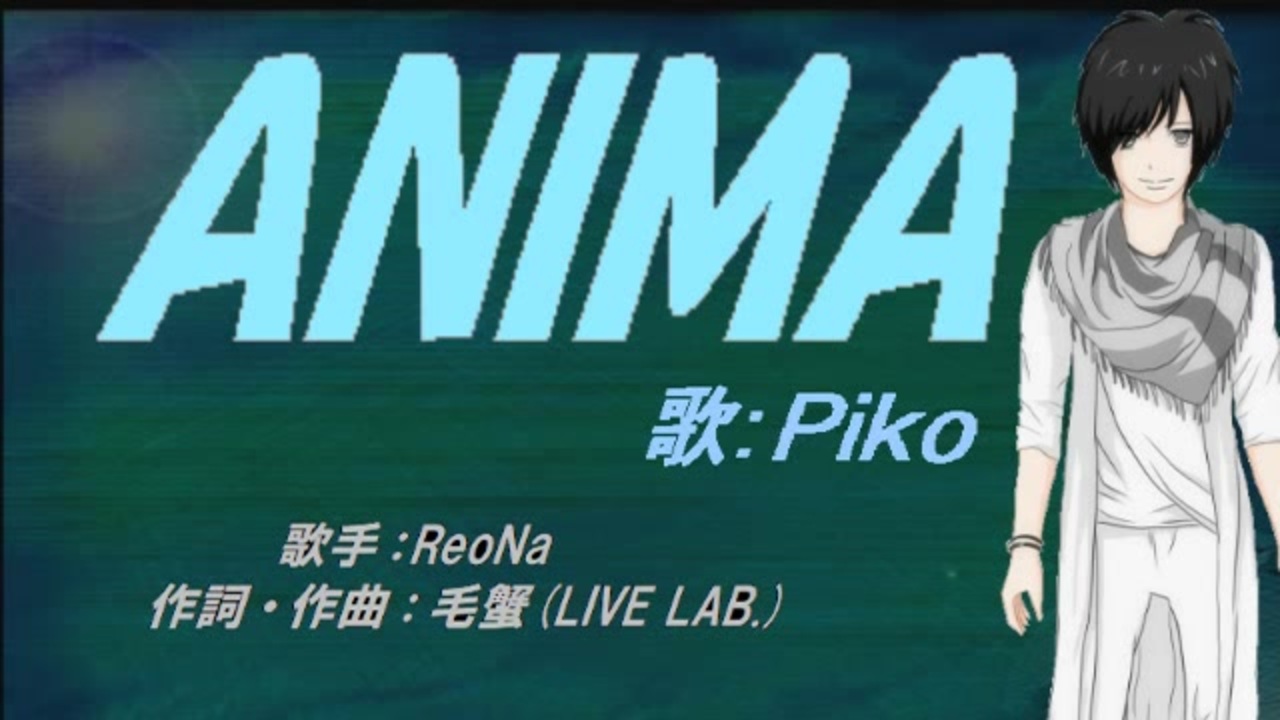 【PIKO】ANIMA【カバー曲】 - ニコニコ動画