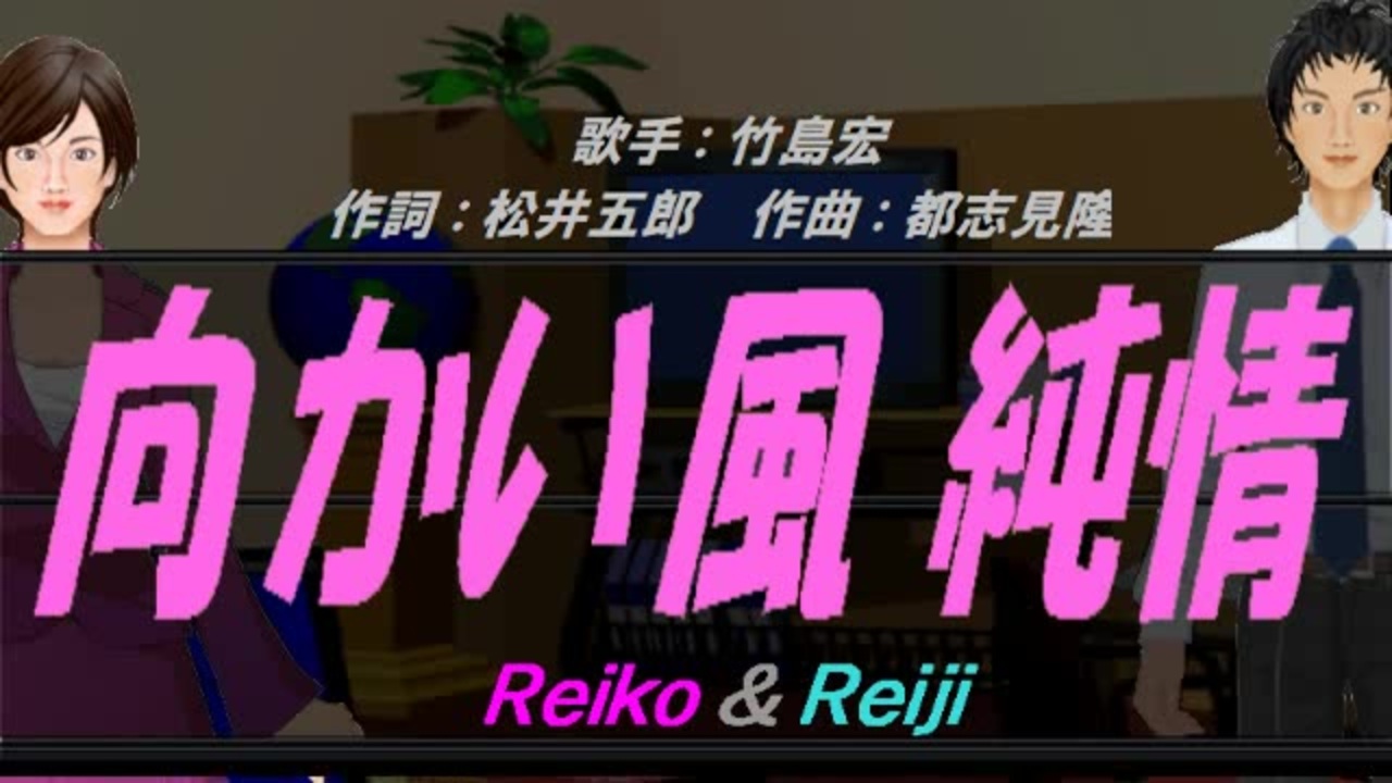 【Reiko＆Reiji】向かい風 純情 【カバー曲】 - ニコニコ動画