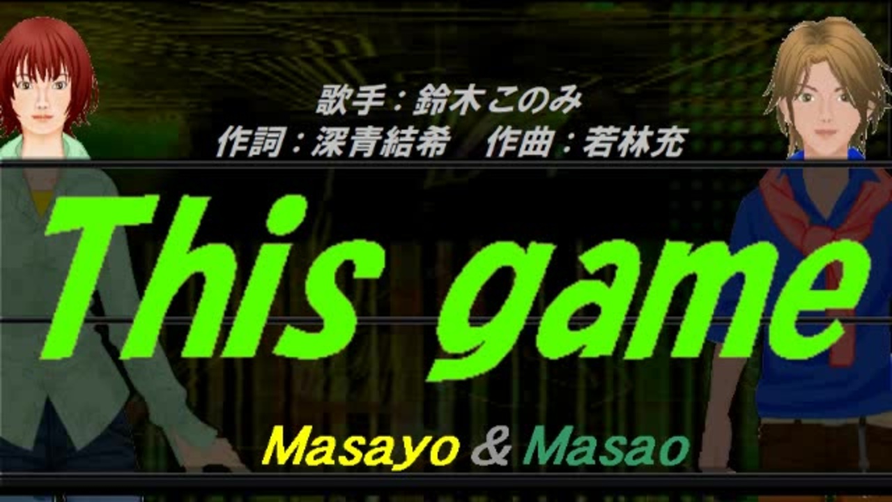 【Masayo＆Masao】This game【カバー曲】 - ニコニコ動画
