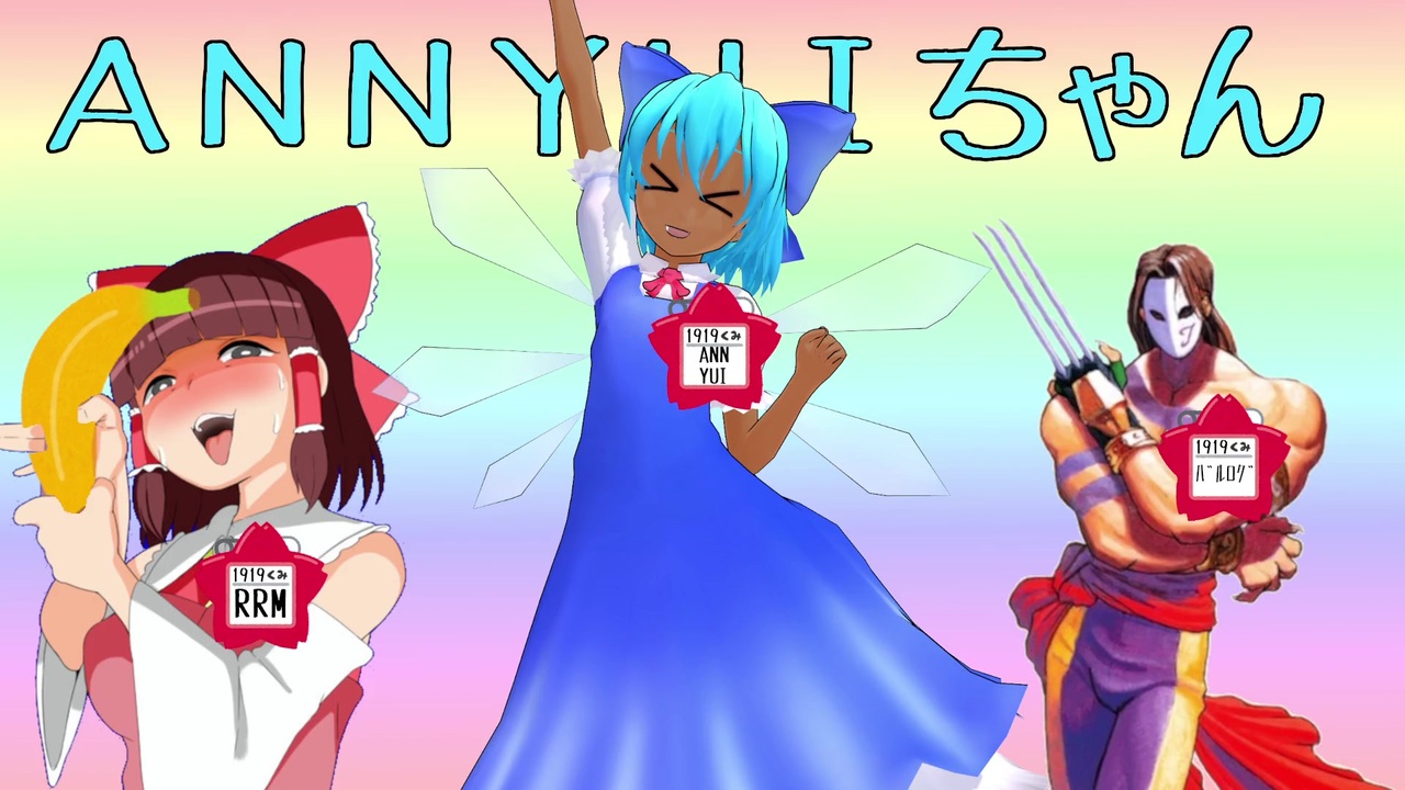 ANNYUIちゃん - ニコニコ動画
