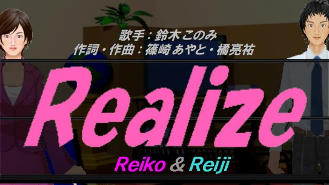 【Reiko＆Reiji】Realize【カバー曲】 - ニコニコ動画