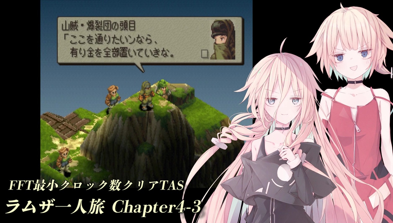 【TAS】FFT最小クロック数クリア・ラムザ一人旅 Chapter4-3 - ニコニコ動画