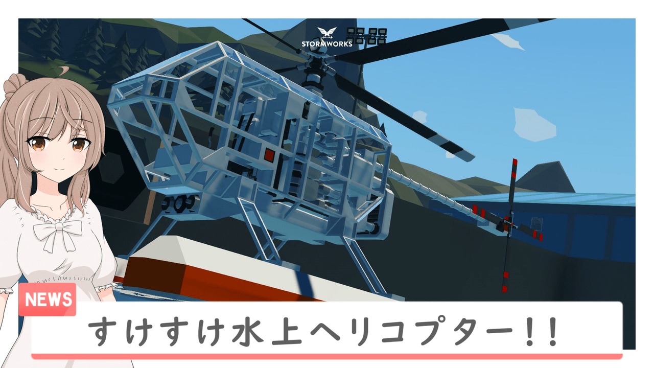 【Stormworks】すけすけ水上ヘリコプター！！【CeVIO AI実況】 - ニコニコ動画