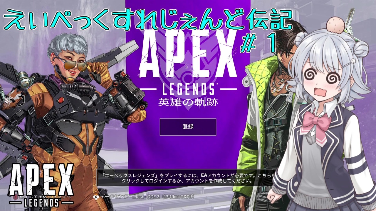 【Apex Legends 】えいぺっくすれじぇんど伝記＃1（CeVIOAI＆VOICEROID＆ゆっくり実況） - ニコニコ動画